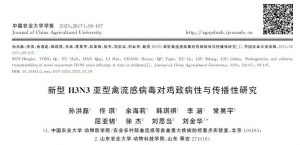 中国农大刘金华团队：H3N3亚型禽流感有可能成为鸡群新优势病毒