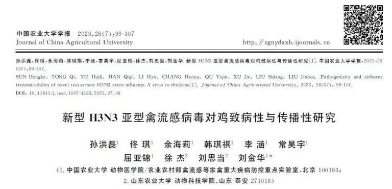 中国农大刘金华团队：H3N3亚型禽流感有可能成为鸡群新优势病毒