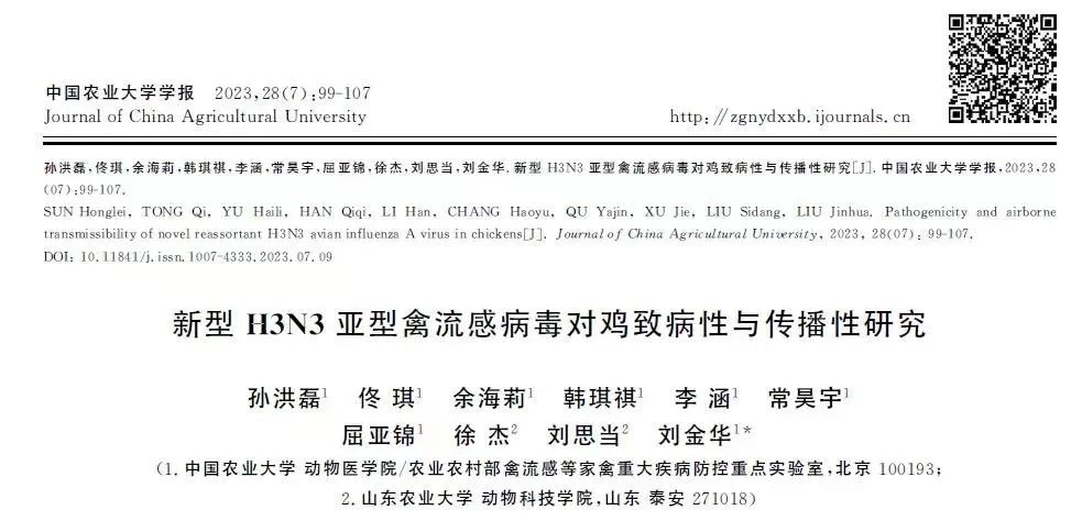 中国农大刘金华团队：H3N3亚型禽流感有可能成为鸡群新优势病毒